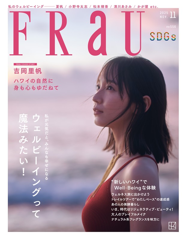 FRaU 2025年11月号 SDGs | dマガジンなら人気雑誌が読み放題！