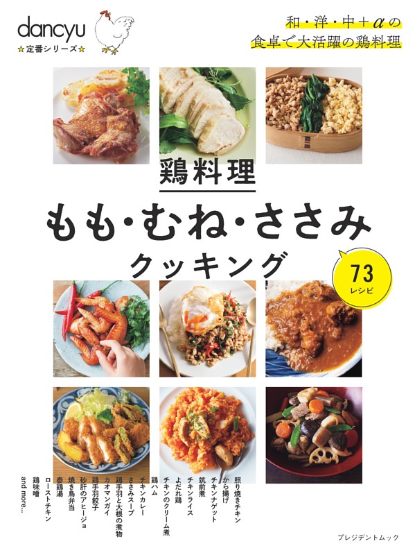 dancyu定番シリーズ 鶏料理 もも・むね・ささみクッキング | dマガジンなら人気雑誌が読み放題！