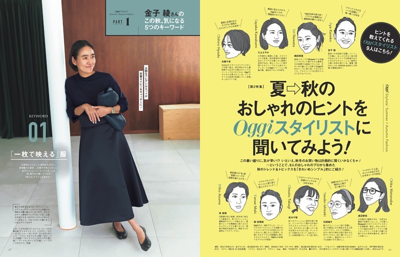 第2特集 夏→秋のおしゃれのヒントをOggiスタイリストに聞いてみよう！ (Oggi) | dマガジン