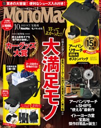 MonoMax 10月号 | dマガジンなら人気雑誌が読み放題！