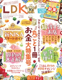 LDK 2024年2月号 | dマガジンなら人気雑誌が読み放題！