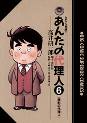 あんたの代理人 6巻 （最新刊）（高井研一郎 他 | 小学館） 無料試し読みならドコモの漫画・電子書籍ストアdブック