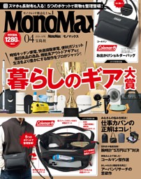 MonoMax 4月号 | dマガジンなら人気雑誌が読み放題！