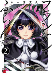 フランケン・ふらん Frantic 2 （木々津克久 | 秋田書店） 無料試し読みならドコモの漫画・電子書籍ストアdブック
