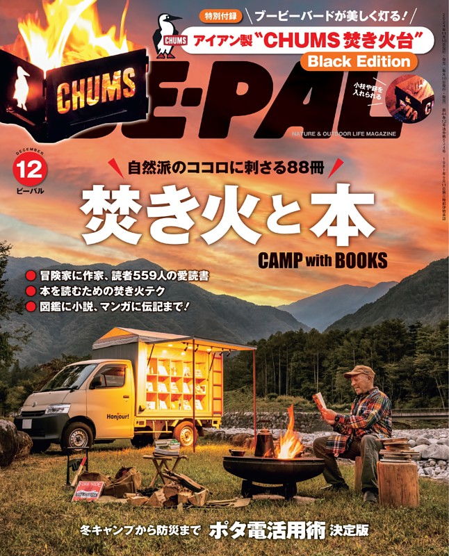 BE-PAL 2024年12月号 | dマガジンなら人気雑誌が読み放題！