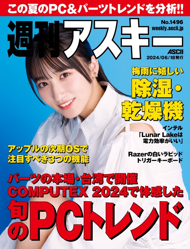 週刊アスキー No.1496(2024年6月18日発行) | dマガジンなら人気雑誌が読み放題！
