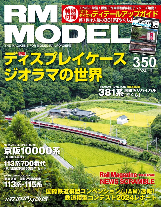 RM MODELS Vol.350 | dマガジンなら人気雑誌が読み放題！