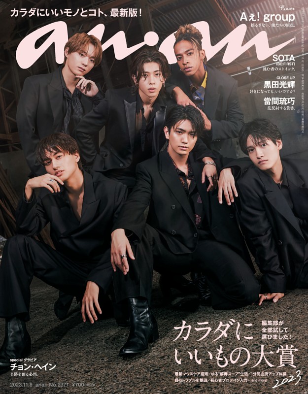 anan 2023年 11月8日号 No.2371 | dマガジンなら人気雑誌が読み放題！