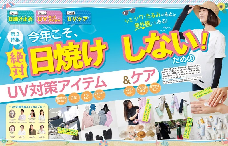 【第2特集】今年こそ、絶対日焼けしない！ためのUV対策＆ケア (LDK) | dマガジン