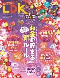 LDK 2024年7月号 | dマガジンなら人気雑誌が読み放題！
