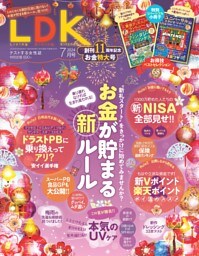 LDK 2024年10月号 | dマガジンなら人気雑誌が読み放題！