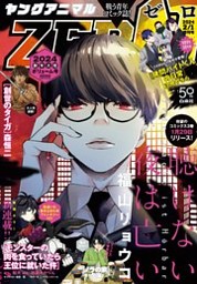 【電子版】ヤングアニマルZERO2/1増刊号(2024年） （ヤングアニマル編集部 | 白泉社） 無料試し読みならドコモの漫画・電子書籍ストアdブック