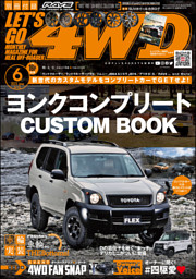 LET'S GO 4WD【レッツゴー4WD】2023年6月号 （LET'S GO 4WD編集部 | 文友舎） 無料試し読みならドコモの漫画・電子書籍ストアdブック