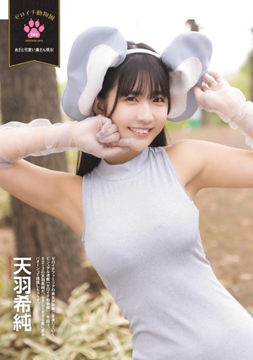 #2i2 天羽希純 グラビア (月刊エンタメ) | dマガジン