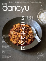 dancyu 2024年4月号 | dマガジンなら人気雑誌が読み放題！
