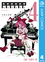PPPPPP 4|電子書籍[コミック・小説・実用書]なら、ドコモのdブック