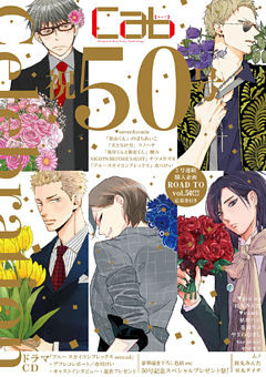 Cab VOL.50 （のばらあいこ 他 | 東京漫画社） 無料試し読みならドコモの漫画・電子書籍ストアdブック