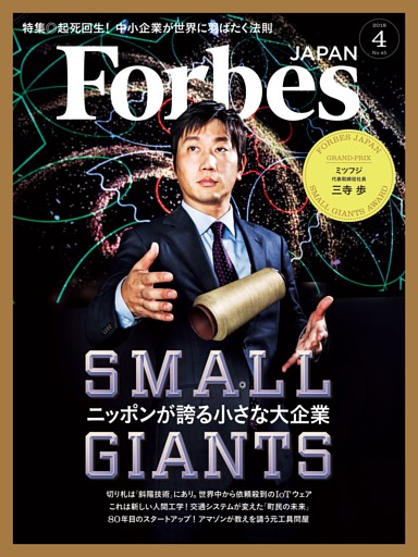ForbesJapan 2018年4月号 （atomixmedia Forbes JAPAN編集部 | リンクタイズ(雑誌)） 無料試し読みならドコモの漫画・電子書籍ストアdブック