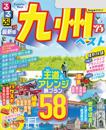 るるぶ九州ベスト'25 （JTBパブリッシング | JTBパブリッシング（雑誌）） 無料試し読みならドコモの漫画・電子書籍ストアdブック