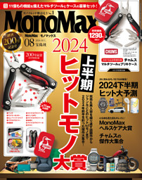 MonoMax 2024年8月号 （MonoMax編集部 | 宝島社） 無料試し読みならドコモの漫画・電子書籍ストアdブック