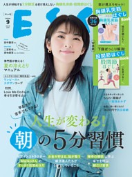 ESSE 2025年9月号 | dマガジンなら人気雑誌が読み放題！