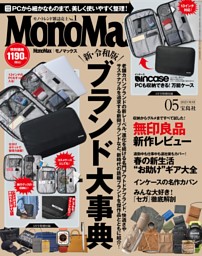 MonoMax 5月号 | dマガジンなら人気雑誌が読み放題！