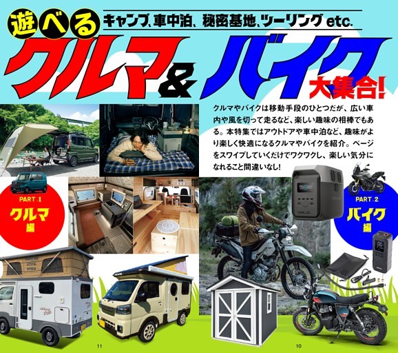 遊べるクルマ＆バイク大集合！ (週刊GoodsPress DIGITAL) | dマガジン