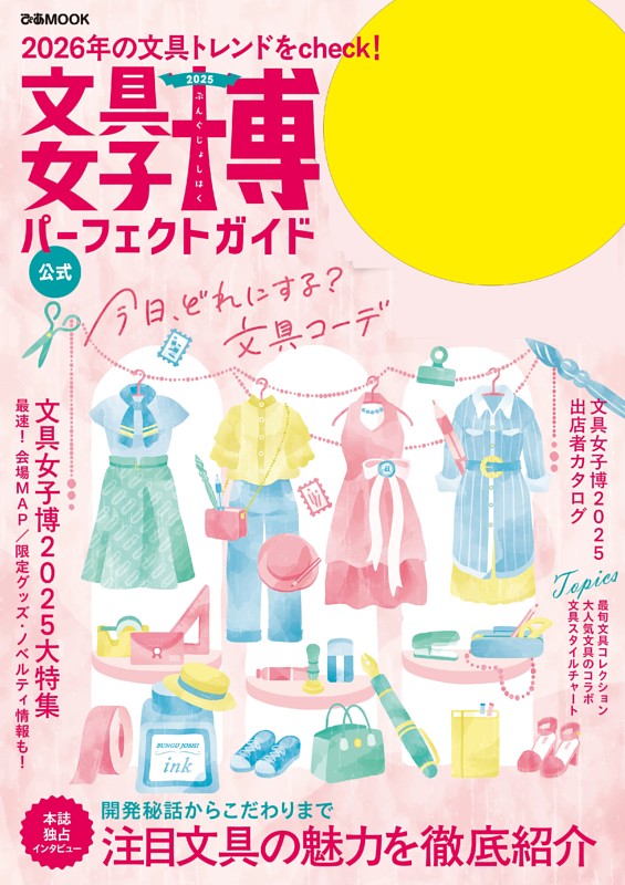 文具女子博2025 パーフェクトガイド | dマガジンなら人気雑誌が読み放題！