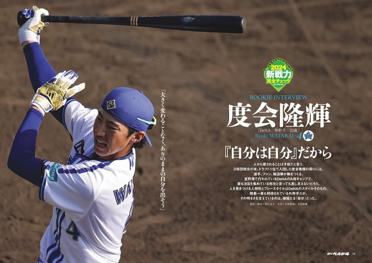 ROOKIE 度会隆輝[DeNA／外野手]インタビュー 『自分は自分』だから (週刊ベースボール) | dマガジン