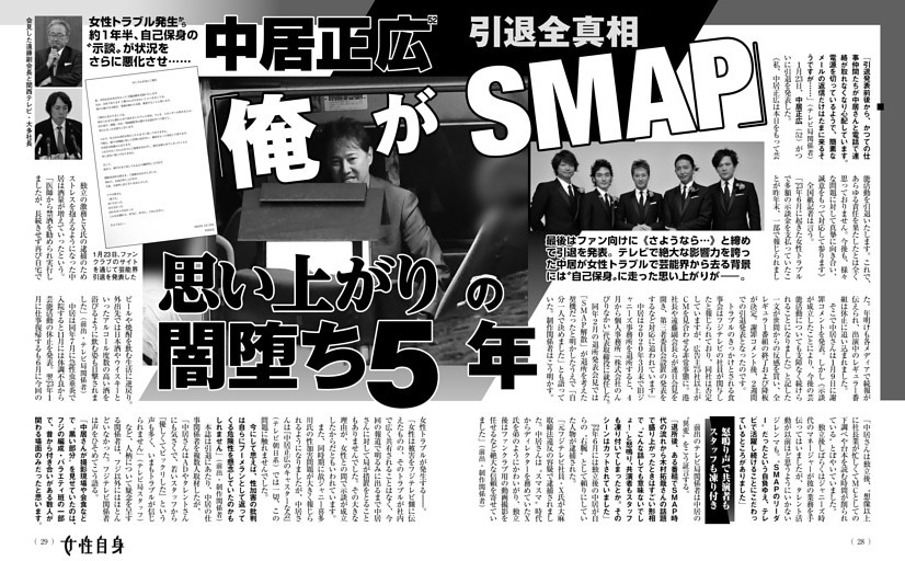 中居正広 引退全真相 「俺がSMAP」 思い上がりの闇堕ち5年 (女性自身) | dマガジン
