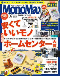 MonoMax 2025年7月号 （MonoMax編集部 | 宝島社） 無料試し読みならドコモの漫画・電子書籍ストアdブック