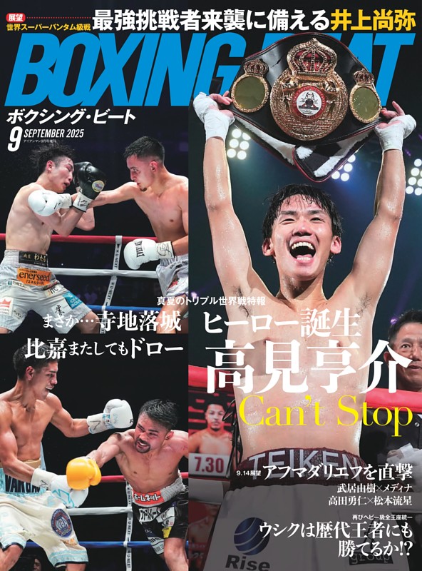 BOXING BEAT 2025年9月号 | dマガジンなら人気雑誌が読み放題！