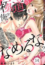 極道の俺をなめるなよ？ ～淫らでエッチな腰使い、何回イッても離してくれない！～(14) （姫嶋ひまり | CLLENN） 無料試し読みならドコモの漫画・電子書籍ストアdブック
