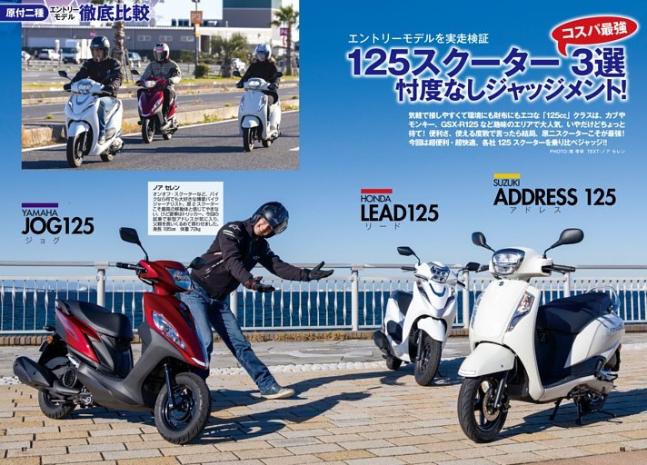 125㏄スクーター特番：[HONDA]LEAD125 [YAMAHA]JOG125 [SUZUKI]ADDRESS 125 (オートバイ) | dマガジン