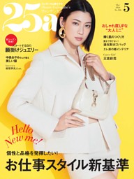 25ansの最新号 | dマガジンなら1,400誌以上の人気雑誌が読み放題！