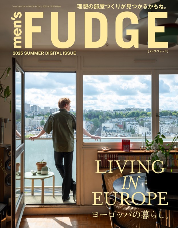 men's FUDGE LIVING IN EUROPE／ヨーロッパの暮らし。2025 SUMMER DIGITAL ISSUE | dマガジンなら人気雑誌が読み放題！