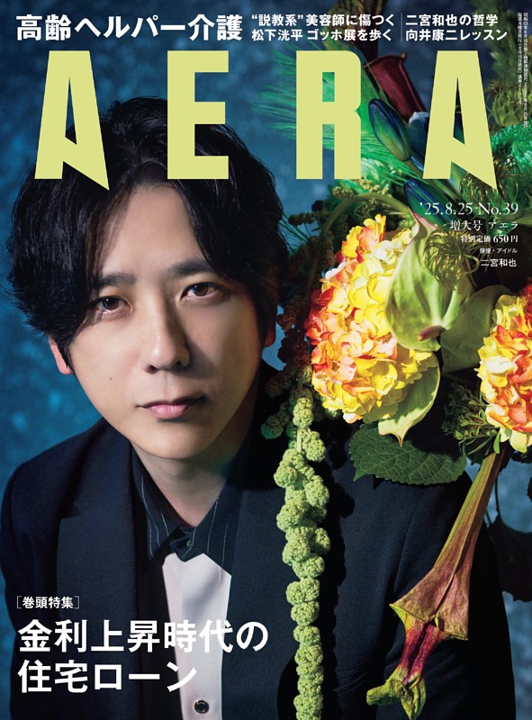 AERA 8月25日号 | dマガジンなら人気雑誌が読み放題！