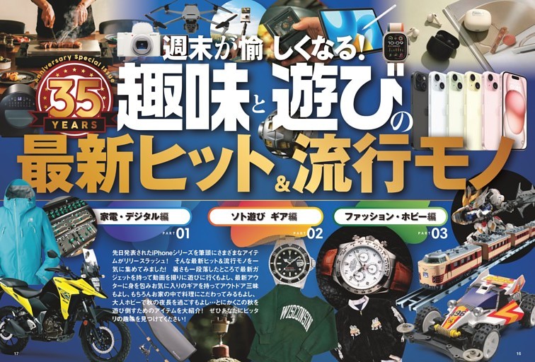 週末が愉しくなる！趣味と遊びの最新ヒット＆流行モノ (GoodsPress) | dマガジン