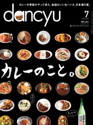 dancyu 2014年7月号 | dマガジンなら人気雑誌が読み放題！