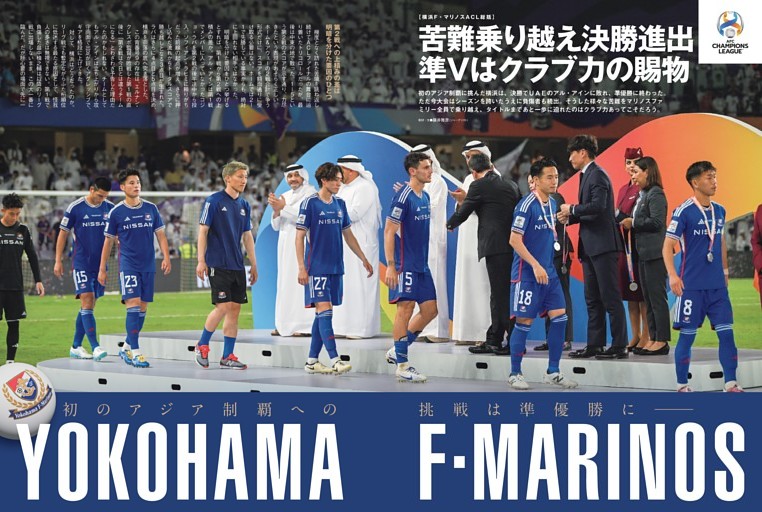[横浜F・マリノスACL総括]苦難乗り越え決勝進出 準Vはクラブ力の賜物 (サッカーダイジェスト) | dマガジン