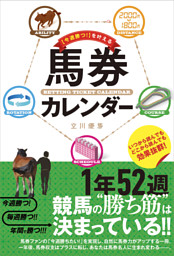「今週勝つ！」を叶える馬券カレンダー （立川優馬 | オーパーツ・パブリッシング） 無料試し読みならドコモの漫画・電子書籍ストアdブック