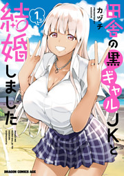 田舎の黒ギャルJKと結婚しました 1 （カヅチ | KADOKAWA） 無料試し読みならドコモの漫画・電子書籍ストアdブック