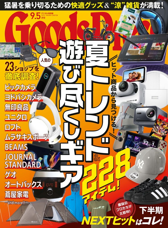 GoodsPress 2025年9.5月号 | dマガジンなら人気雑誌が読み放題！