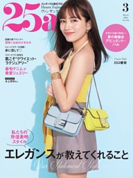 25ans 2024年3月号 | dマガジンなら人気雑誌が読み放題！