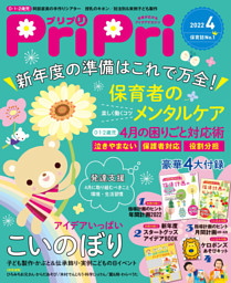 PriPri 2022年4月号 （PriPri編集部 | 世界文化社） 無料試し読みならドコモの漫画・電子書籍ストアdブック