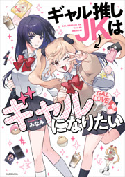 ギャル推しJKはギャルになりたい （みなみ | KADOKAWA） 無料試し読みならドコモの漫画・電子書籍ストアdブック