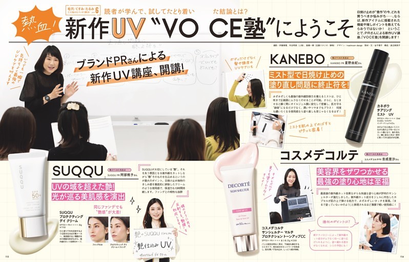 PART6 読者が学んで、試してたどり着いた結論とは？熱血！ 新作UV＂VOCE 塾＂にようこそ (VOCE) | dマガジン