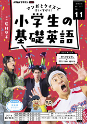 NHKラジオ 小学生の基礎英語2024年11月号 （最新刊）（日本放送協会 他 | NHK出版） 無料試し読みならドコモの漫画・電子書籍ストアdブック
