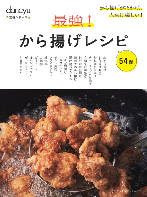 dancyu定番シリーズ 最強！から揚げレシピ | dマガジンなら人気雑誌が読み放題！