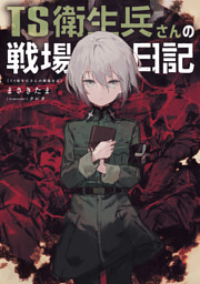 TS衛生兵さんの戦場日記 （まさきたま 他 | KADOKAWA） 無料試し読みならドコモの漫画・電子書籍ストアdブック